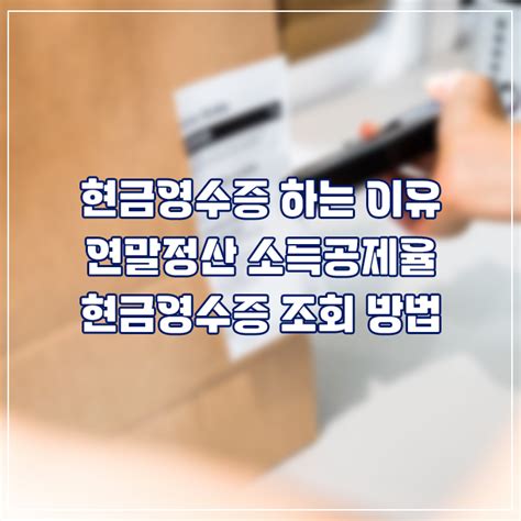 현금영수증 하는이유 연말정산 소득공제 조회방법까지 네이버 블로그