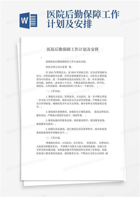 医院后勤保障工作计划及安排 Word模板下载编号lobpnkxa熊猫办公