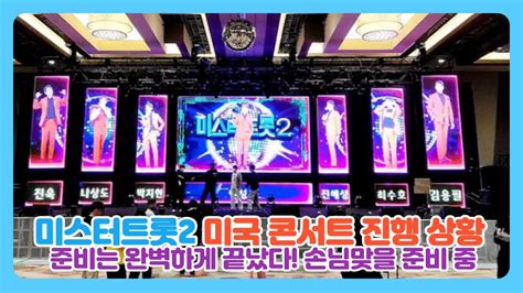 미스터트롯2 미국 콘서트 손님 맞을 준비 완료 드디어 내일이다 Youtube