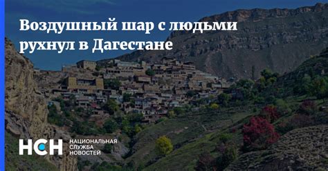 Воздушный шар с людьми рухнул в Дагестане