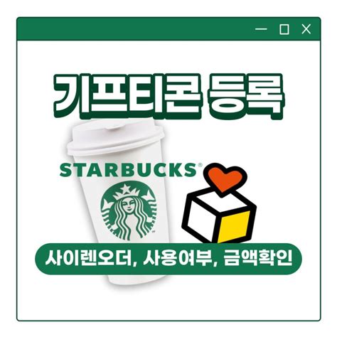 카카오톡 스타벅스 기프티콘 등록 사이렌 오더 주문 사용 여부 금액 확인 방법 네이버 블로그