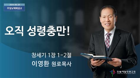 오직 성령충만 창세기 1장 1 2절 한밭제일교회 이영환 원로목사 240818 Youtube