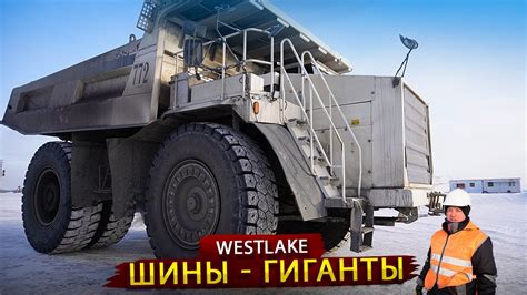 Шины для карьерных самосвалов Терекс и Белаз / В гостях на разрезах ...
