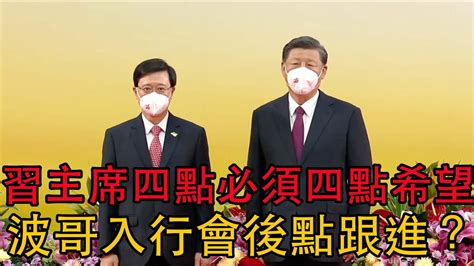 【波哥時事台】習主席四點必須及四點希望 波哥入行會後點跟進？ Youtube
