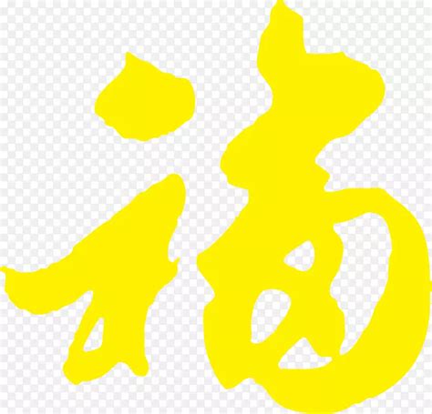 黄色艳丽福字png图片素材下载图片编号ypvrbwny 免抠素材网
