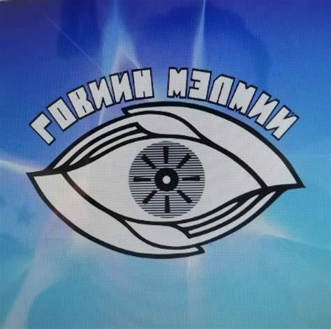 Говийн Мэлмий Нүдний Эмнэлэг
