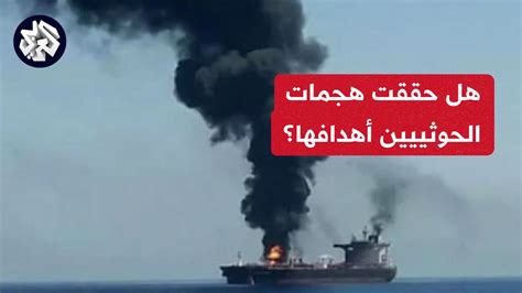 هجمات الحوثيين ترفع تكاليف الشحن البحري في وقت قياسي وتنذر بتداعيات