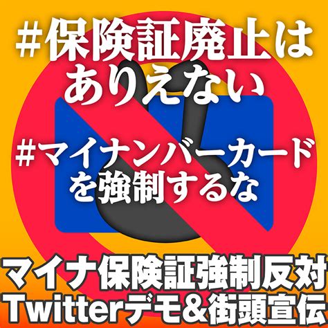 中央社会保障推進協議会 中央社保協 on Twitter 保険証廃止はありえない マイナンバーカードを強制するな Twitterデモ