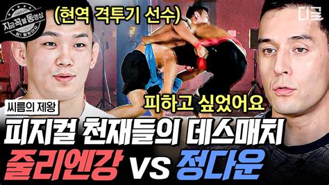 씨름의제왕 모래 위에서의 피지컬 승부 강자와 강자가 만났다 줄리엔 강vs정다운의 살벌한 씨름 한판 지금꼭볼동영상