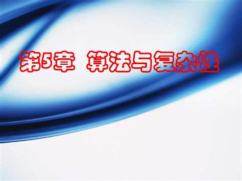 计算机科学导论第4版电子课件 第5章 算法与复杂性word文档在线阅读与下载无忧文档