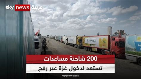 في سابع أيام الهدنة دخول 200 شاحنة مساعدات إنسانية و4 شاحنات وقود إلى