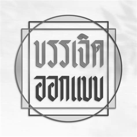 บรรเจิด ขอบคุณครับ ทรัพย์สมบูรณ์ คลองเขื่อน ━━━━━━━━━━━━━━━━━ 🔅บรรเจิด ออกแบบราคาประหยัด‼️ 🤘