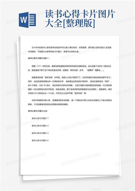 读书心得卡片图片大全 整理版 Word模板下载 编号ljpbnege 熊猫办公