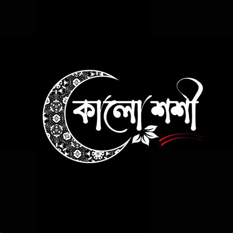 কালো শশী Dhaka