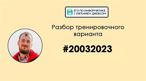 Разбор варианта 20032023 Информатика ЕГЭ 2023 Youtube