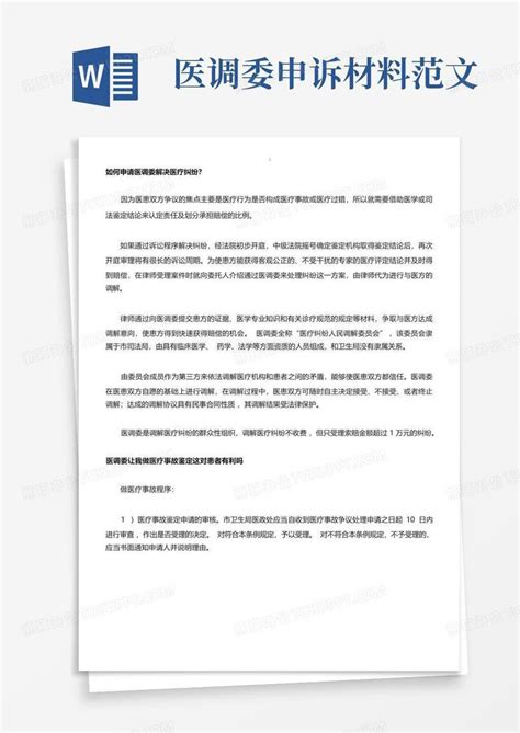 医调委申诉材料范文word模板下载编号qayoovrj熊猫办公
