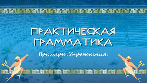 [7] Практический курс по грамматике Клуб иностранных языков Наталии