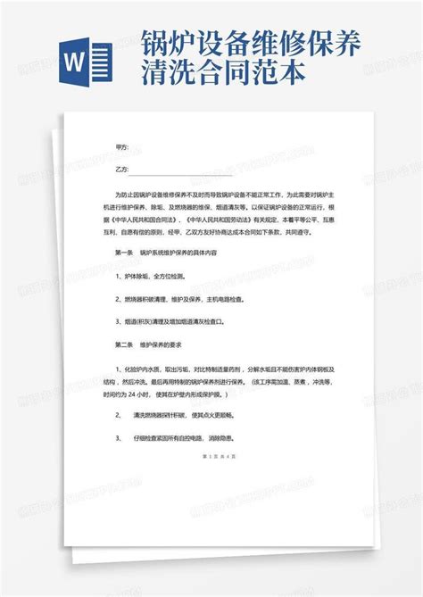 锅炉设备维修保养清洗合同范本Word模板下载 编号lzmjpggr 熊猫办公