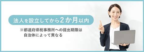 法人設立届出書の書き方や提出先・提出期限を分かりやすく解説 広島で税理士・会計事務所をお探しならgoanddo 篠原税理士法人