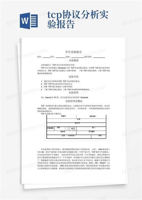 tcp协议实验报告Word模板下载 编号qngznbnk 熊猫办公