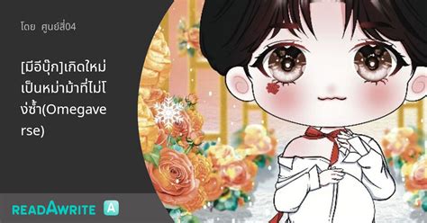 [มีอีบุ๊ก]เกิดใหม่เป็นหม่าม้าที่ไม่โง่ซ้ำ Omegaverse ตอนที่ 3 2