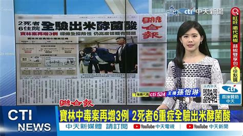 【每日必看】寶林中毒案再增3例 2死者6重症全驗出米酵菌酸｜兒疑涉黃 邱國正請辭獲慰留 20240330 Youtube