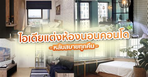 แต่งห้องนอนคอนโด ไอเดียแต่งห้องนอนเล็ก ๆ ให้น่านอนทุกคืน