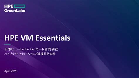 Hpe Vm Essentials Softwareのご紹介