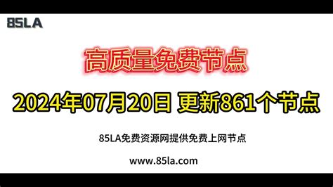 2024年7月20日免费节点【861】个科学上网免费翻墙免费订阅免费vpnshadowrocket免费机场支持v2ray节点