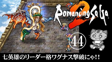 鯖虎丸 【ロマンシング・サガ2 Romancing Saga2 44】 ゲーム実況 ロマサガ2 七英雄のリーダー格のワグナスを撃破してヤウダ