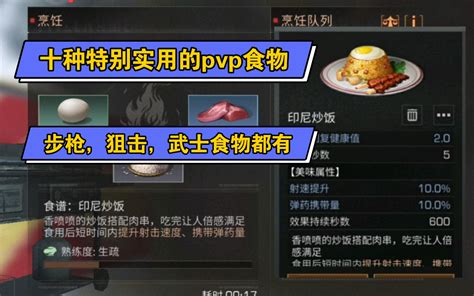 明日之后 十种特别实用的pvp食物哔哩哔哩bilibili