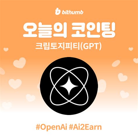 빗썸 Bithumb 크립토지피티gpt Btc마켓 추가 안내🎁 💡 크립토지피티gpt는 어떤
