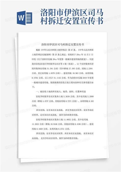 洛阳市伊滨区司马村拆迁安置宣传书 Word模板下载 编号lwpyvkov 熊猫办公
