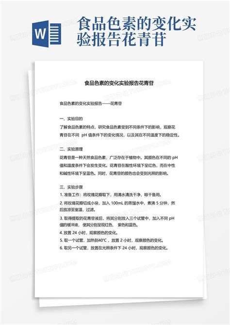 食品色素的变化实验报告花青苷 Word模板下载 编号lanzvgpr 熊猫办公