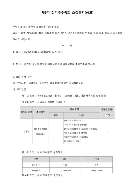 제9기 정기주주총회 소집공고 지엘팜텍 주식회사 재무정보