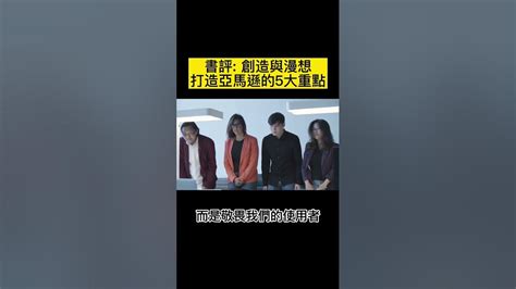 書評 創造與漫想 對使用者痴狂 書評 商業書評 貝佐斯 亞馬遜 創造與漫想 Short Shorts Youtube