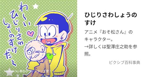 ひじりさわしょうのすけ ひじりさわしょうのすけとは【ピクシブ百科事典】