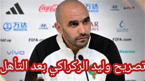 تصريح وليد الركراكي بعد تأهل المنتخب المغربي الى نصف نهائي كأس العالم
