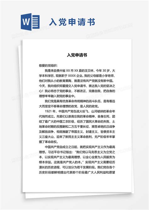 入党申请书word模板下载熊猫办公