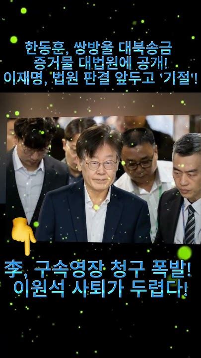 충격 한동훈 쌍방울 대북송금 증거물 대법원에 공개 李 구속영장 청구 폭발 Shorts Youtube