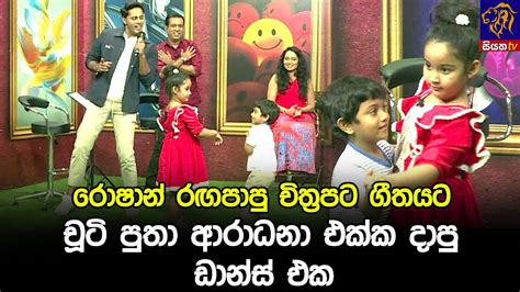 රොෂාන් රඟපාපු චිත්‍රපට ගීතයට චූටි පුතා ආරාධනා එක්ක දාපු ඩාන්ස් එක 🥰