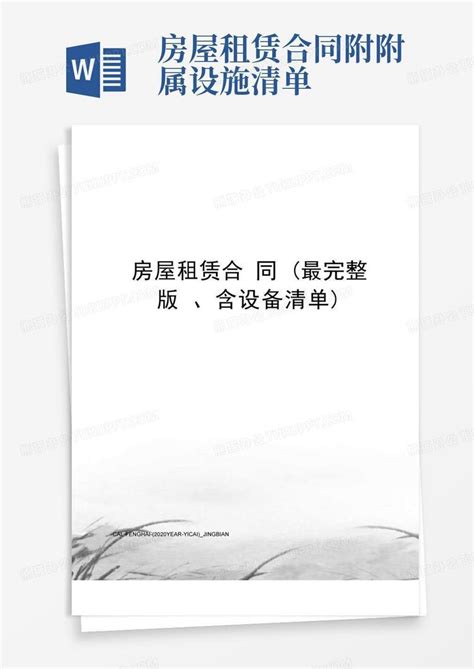 房屋租赁合同 最完整版含设备清单 Word模板下载 编号lopknzmx 熊猫办公