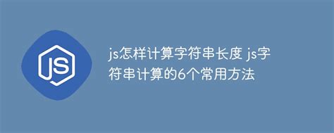Js如何正确计算字符串长度？这6种方法快收藏！ Golang学习网
