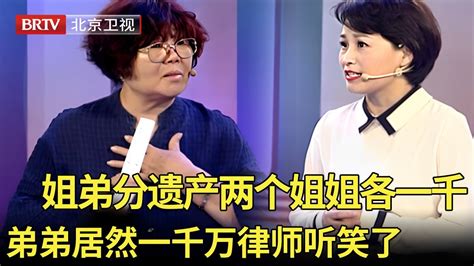 两个姐姐继承遗产每人一千，弟弟却继承了一千万！ 姐姐内心不平衡上场求助 ，谁料弟弟伪造遗嘱法院却判房子归他！律师听完竟然笑出声 【生活广角
