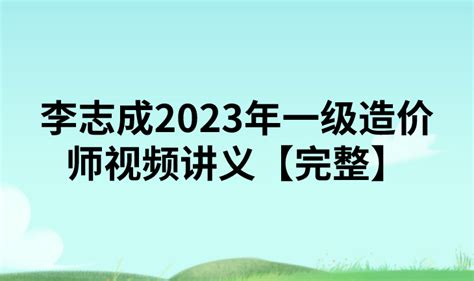 李志成2023年一级造价师视频讲义【完整】 布丁导航网