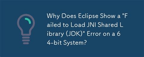 為什麼 eclipse 在 64 位元系統上顯示「無法載入 jni 共享庫 jdk 」錯誤？ java教程 php中文網