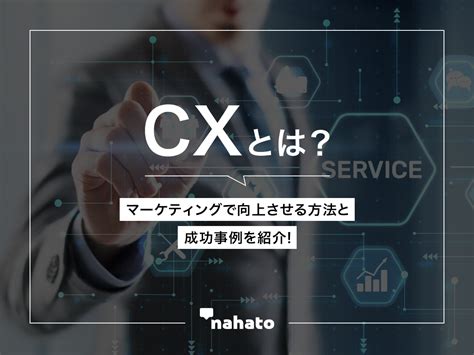 Cxとは？マーケティングで向上させる方法と成功事例を紹介 インスタグラマーキャスティング【webプロモーション】株式会社ナハト
