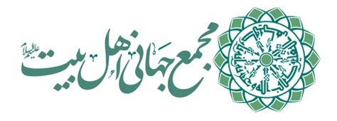 Home Ahl Al Bayt World Assembly