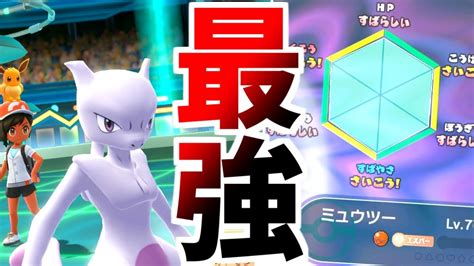 俺のミュウツーが世界一最強な件。逆襲 させろ。【ピカブイ実況】 Youtube