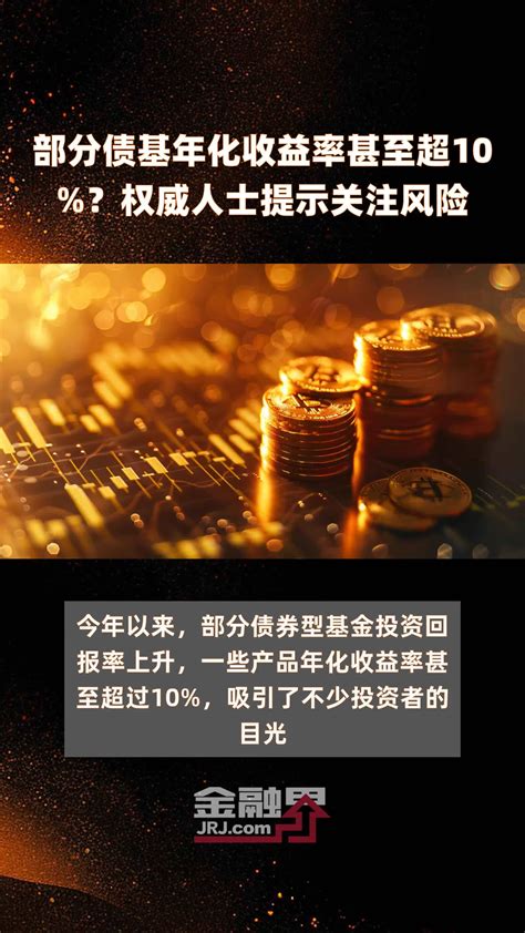 部分债基年化收益率甚至超10？权威人士提示关注风险 快报凤凰网视频凤凰网